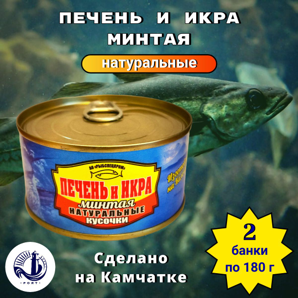 ПЕЧЕНЬ и ИКРА МИНТАЯ натуральные РЫБСПЕЦПРОМ 2 банки по 180 г купить на ...