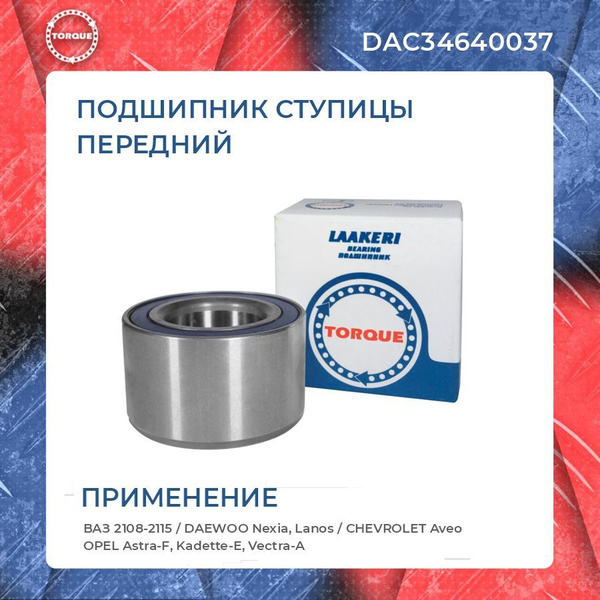 Подшипник ступицы передний ВАЗ 2108-2115, DAEWOO Nexia Lanos CHEVROLET ...
