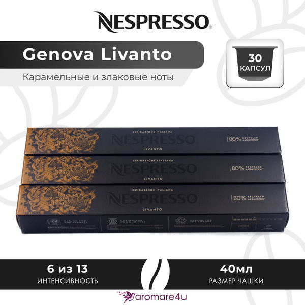Кофе в капсулах Nespresso Genova Livanto - Карамельный с нотами фруктов ...