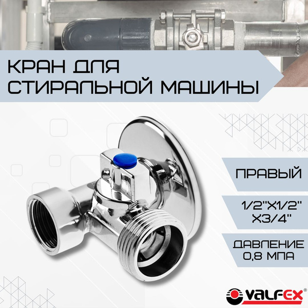 Кран шаровый трехпроходной для стиральной машины 1/2"х1/2"х3/4" Тройник ...