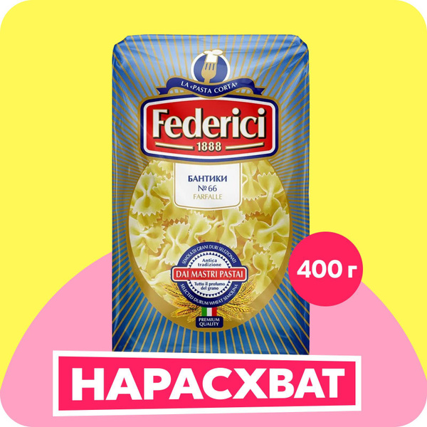 Макароны Federici Farfalle бантики №66, из твёрдых сортов пшеницы, 400 г купить на OZON по ...