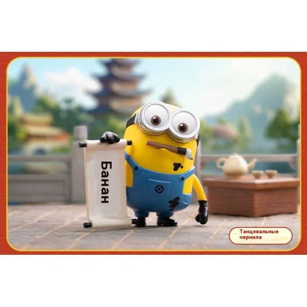 POPMART Миньон/Minions Серия Фигурка ,CHINESE CALLIGRAPHY DAVE ,9CM ...