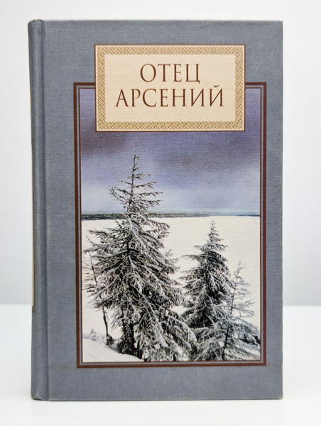 Отец Арсений - купить с доставкой по выгодным ценам в интернет-магазине ...