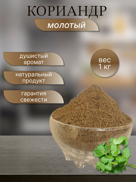 Кориандр молотый 1 кг - купить с доставкой по выгодным ценам в интернет ...