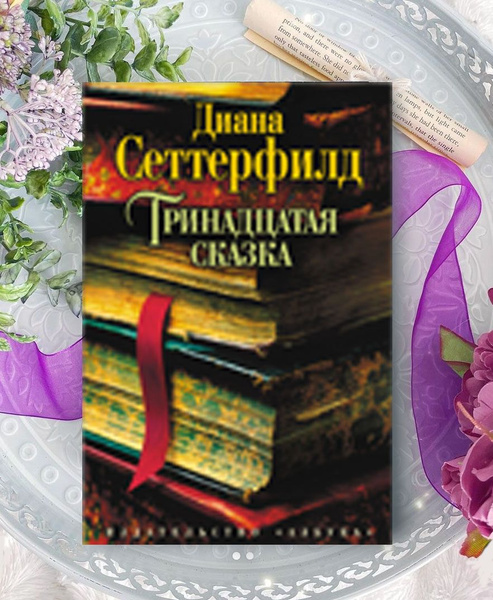 Тринадцатая сказка Сеттерфилд Диана | Сеттерфилд Диана - купить с ...