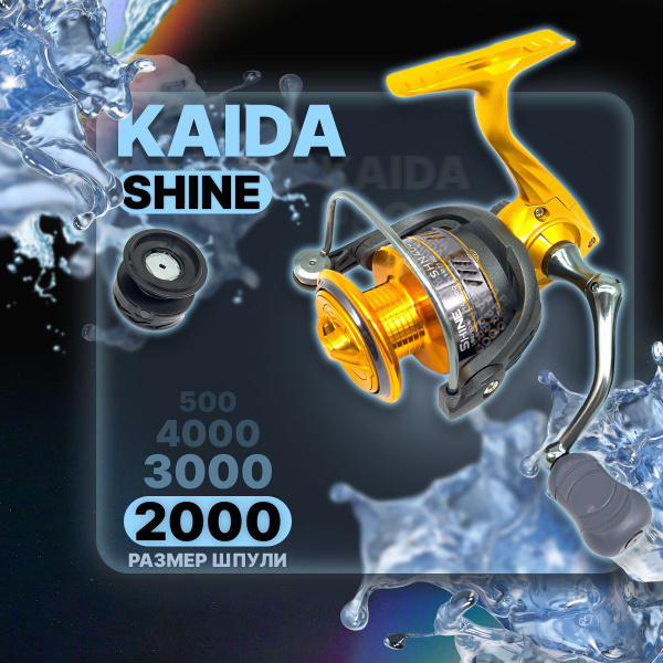 Катушка KAIDA SHINE, Безынерционная, 2000, Передний фрикцион купить по низкой цене с доставкой в ...