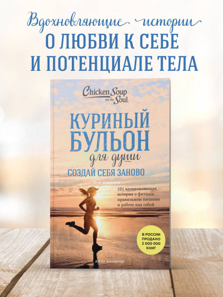 Куриный бульон для души. Создай себя заново. 101 вдохновляющая история ...