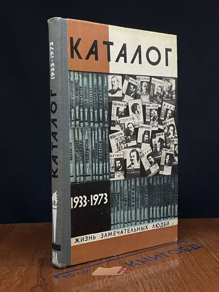Жизнь замечательных людей. Каталог 1933-1973 - купить с доставкой по выгодным ценам в интернет ...