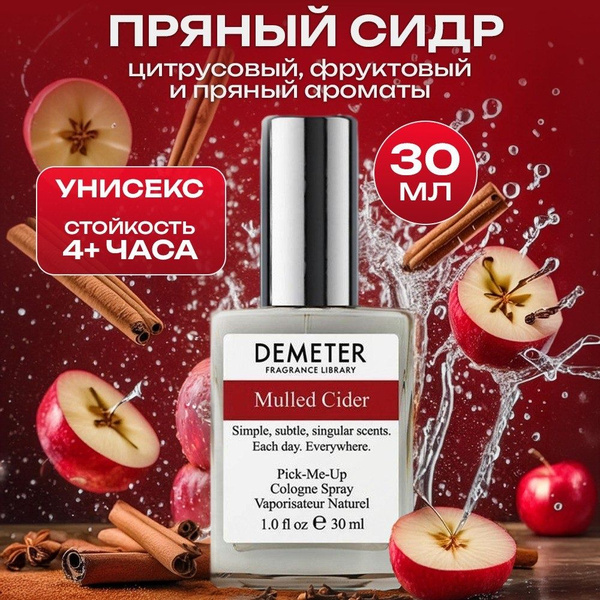Demeter Fragrance Library (Деметер) Пряный сидр Туалетная вода 30 мл ...