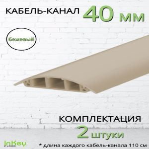 Кабель-канал универсальный 40мм Бежевый 1,1м самоклеющийся 2шт прочный ...