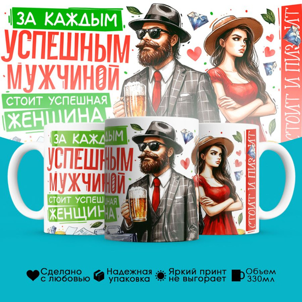 Кружка PDS Studio "PDS Studio: За каждым успешным мужчиной стоит успешная женщина", 330 мл ...