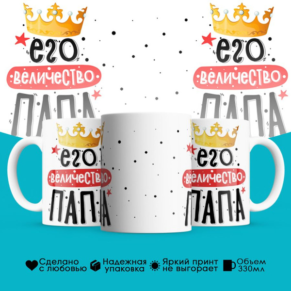 Кружка PDS Studio "PDS Studio: Его величество папа. ", 330 мл - купить по доступным ценам в ...