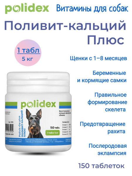 POLIDEX 150 Polivit-Ca plus (Поливит Кальций плюс) 1таб./5 кг купить на ...