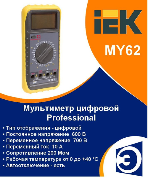 Мультиметр цифровой MY62 IEK Professional купить на OZON по низкой цене ...