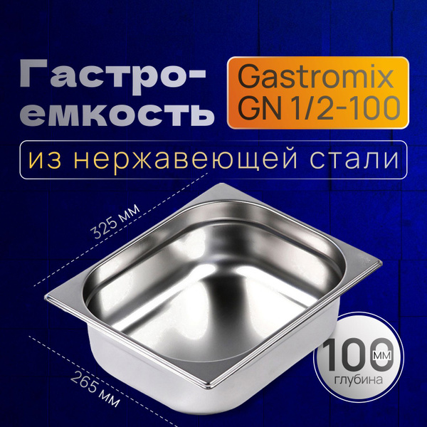 GASTROMIX Гастроемкость, 33 см х 27 см, 1 шт купить на OZON по низкой ...
