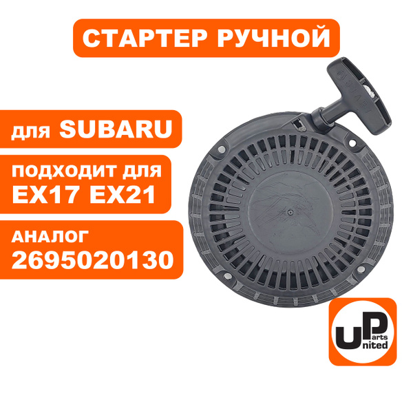 Стартер ручной Robin Subaru EX17, EX21 - купить по выгодной цене в ...