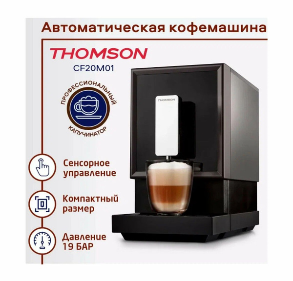 Автоматическая кофемашина Thomson CF20M01, черный купить по выгодной ...