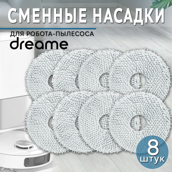 Тряпки для робота-пылесоса (8 шт в комплекте) Xiaomi Dreame Bot L10S ...