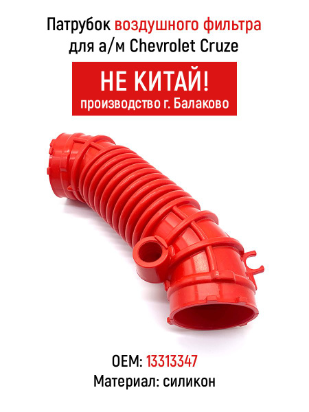 Патрубок воздушного фильтра General Motors для а/м Chevrolet Cruze ...