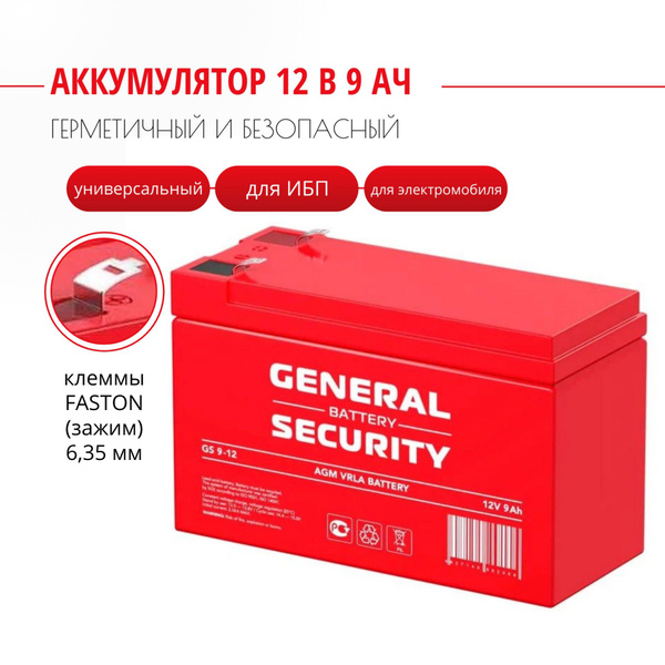 Батарея для ИБП General Security купить c доставкой на OZON по низкой цене (637115573)