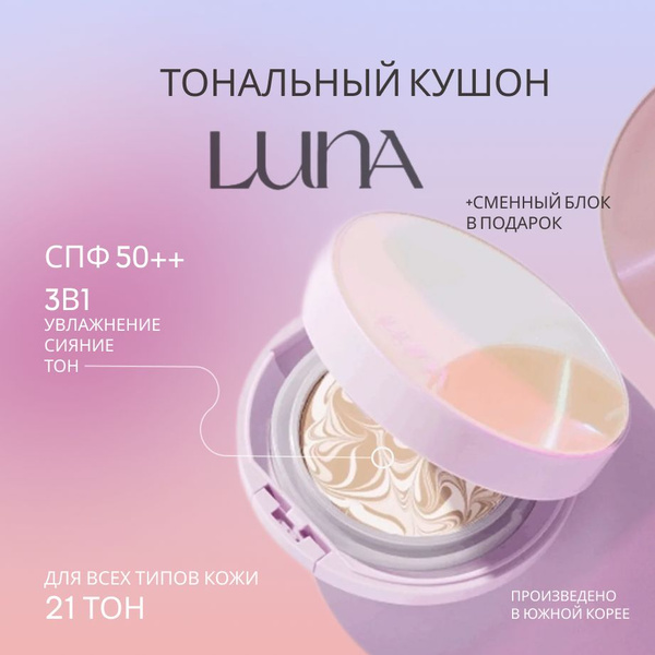 LUNA Стойкий Крем Кушон СПФ 50++ - купить с доставкой по выгодным ценам ...