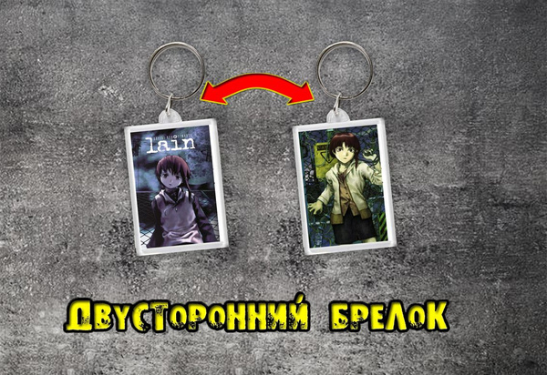 Брелок аниме двусторонний Эксперименты Лэйн Experiments Lain Лэйн Ивакура - купить с доставкой ...