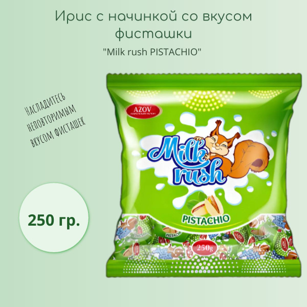 Ирис с начинкой со вкусом фисташки "Milk rush PISTACHIO" 250гр. Азовская кондитерская фабрика ...