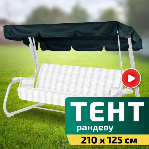 Тент для садовых качелей Laura Outdoor 125x15 см купить по доступной ...