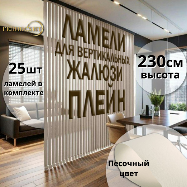 Ламели тканевые для вертикальных жалюзи Плейн песочного цвета 25 штук ...