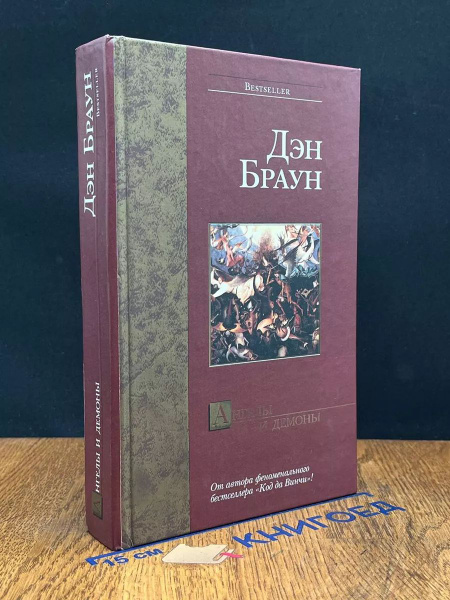 Ангелы и демоны - купить с доставкой по выгодным ценам в интернет ...