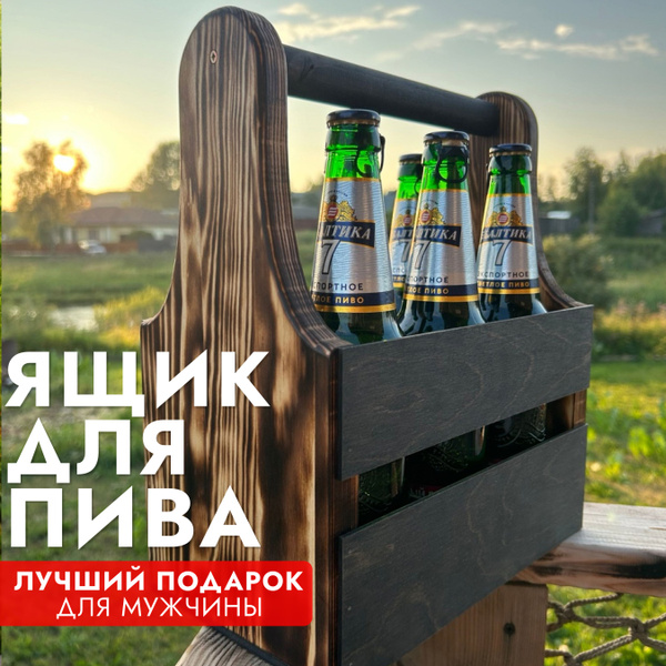 Ящик для пива - купить по выгодной цене в интернет-магазине OZON ...