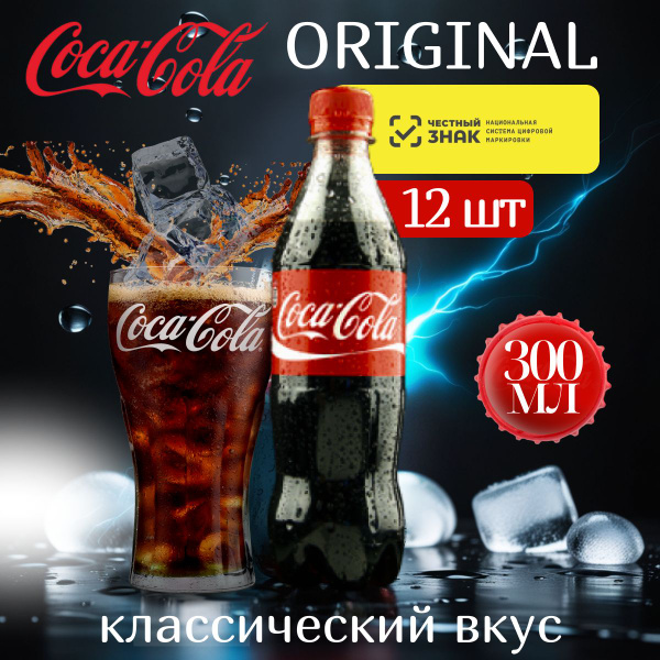 Coca-Cola Classic, кока кола классический вкус 300 мл 12шт в упаковке ...