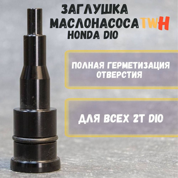 Заглушка маслонасоса Хонда Дио TWH / Honda Dio - купить по низким ценам ...