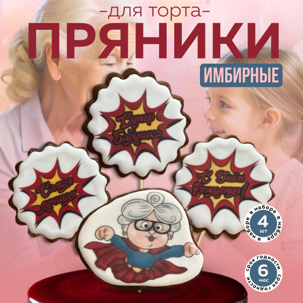 Имбирные пряники для торта Бабуле - купить с доставкой по выгодным ...