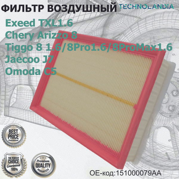 Фильтр воздушный Chery TXL1.6 / Arizzo 8/Tiggo 8 1.6/8Pro1.6/8ProMax1.6 ...