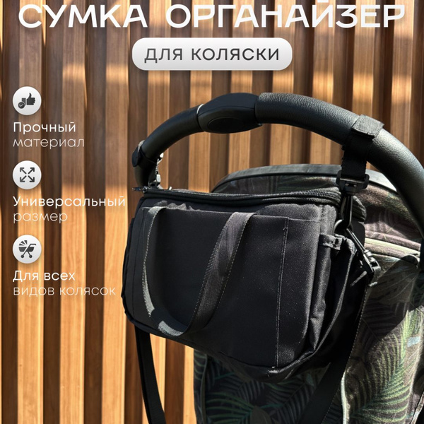 Сумка для коляски прогулочной / органайзер на коляску - купить с ...