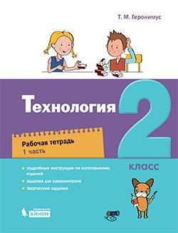 Технология. 2 класс. Рабочая тетрадь. Часть 1/2 | Геронимус Т. М ...