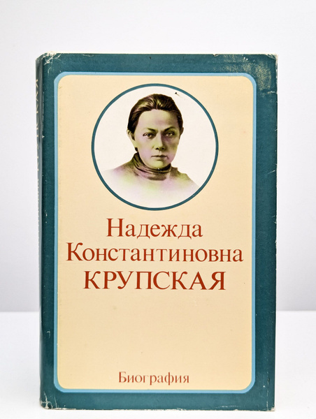 Надежда Константиновна Крупская. Биография - купить с доставкой по ...