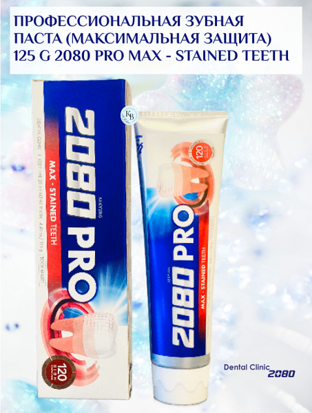 2080 PRO Max - Stained Teeth, Профессиональная зубная паста (максимальная защита) 125 g - купить ...