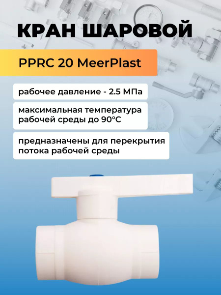 Кран шаровый PPRC диаметр 20 - купить по низкой цене в интернет ...