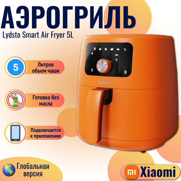 Xiaomi аэрогриль Lydsto Smart Air Fryer 5L (XD-ZNKQZG03), оранжевый EU ...