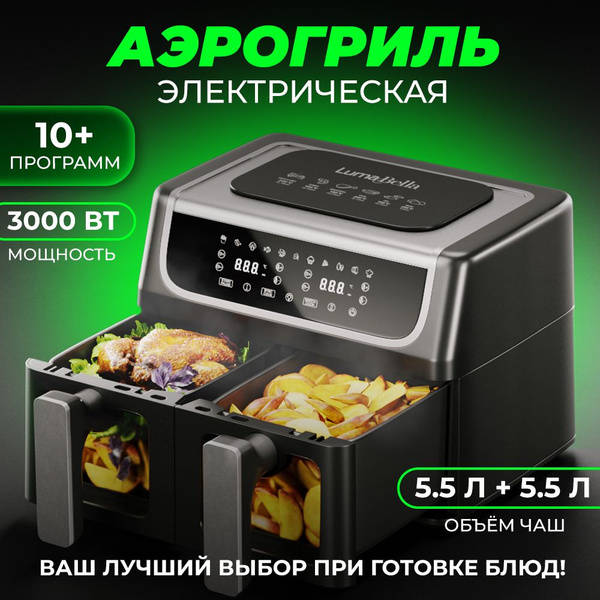Аэрогриль электрическая 2 чаши купить на OZON по низкой цене (1649124287)