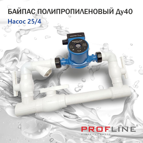 Байпас (насос 25/4 комплектуется полипропиленом, Ду 40 мм) L - 450 мм, PROFLINE, УТ-00007347 ...