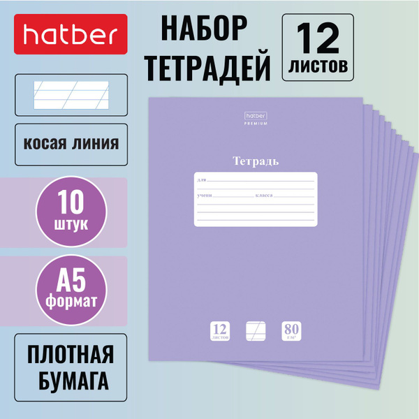 Набор тетрадей Hatber 10 штук в косую линию 12л. А5 NEWtone PASTEL Лаванда Premium купить на ...