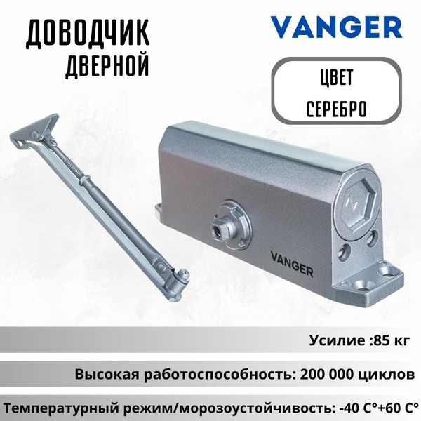 Доводчик дверной для двери морозостойкий уличный Vanger DC-85- SL ...
