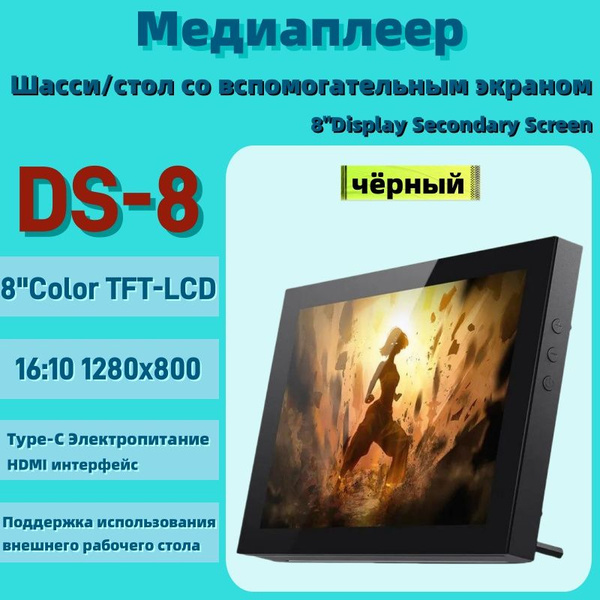 Медиаплеер Jonsbo Media Player JONSBO/DS8 Secondary Screen Chassis D31/D41 (8" TFT-LCD/16:10 ...
