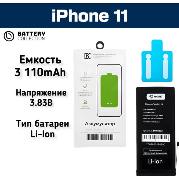 Аккумулятор iPhone 11 - 3110mAh - Battery Collection (Премиум) (Коробка ...