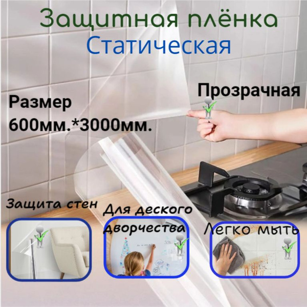 Защитная пленка для кухни,фартук на стены от брызг,прозрачная ...