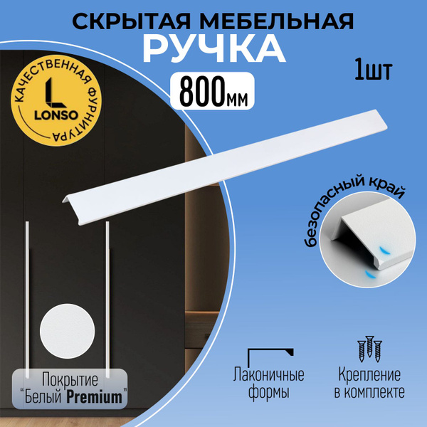 Скрытая ручка для мебели торцевая накладная в белом цвете купить на ...