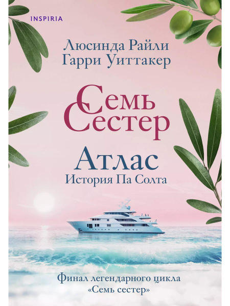 Семь сестер. Атлас. История Па Солта книга Райли Люсинда | Райли ...